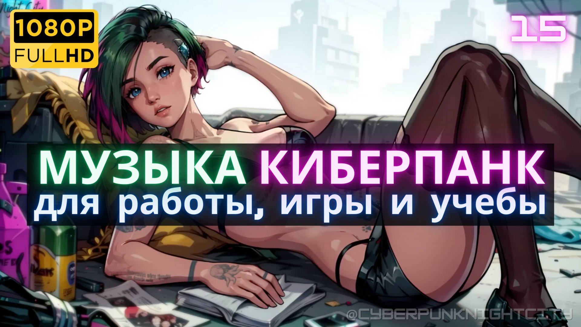 Музыка Синтвейв Киберпанк -015- Думай Только Обо Мне | Музыка для отдыха, игры и работы