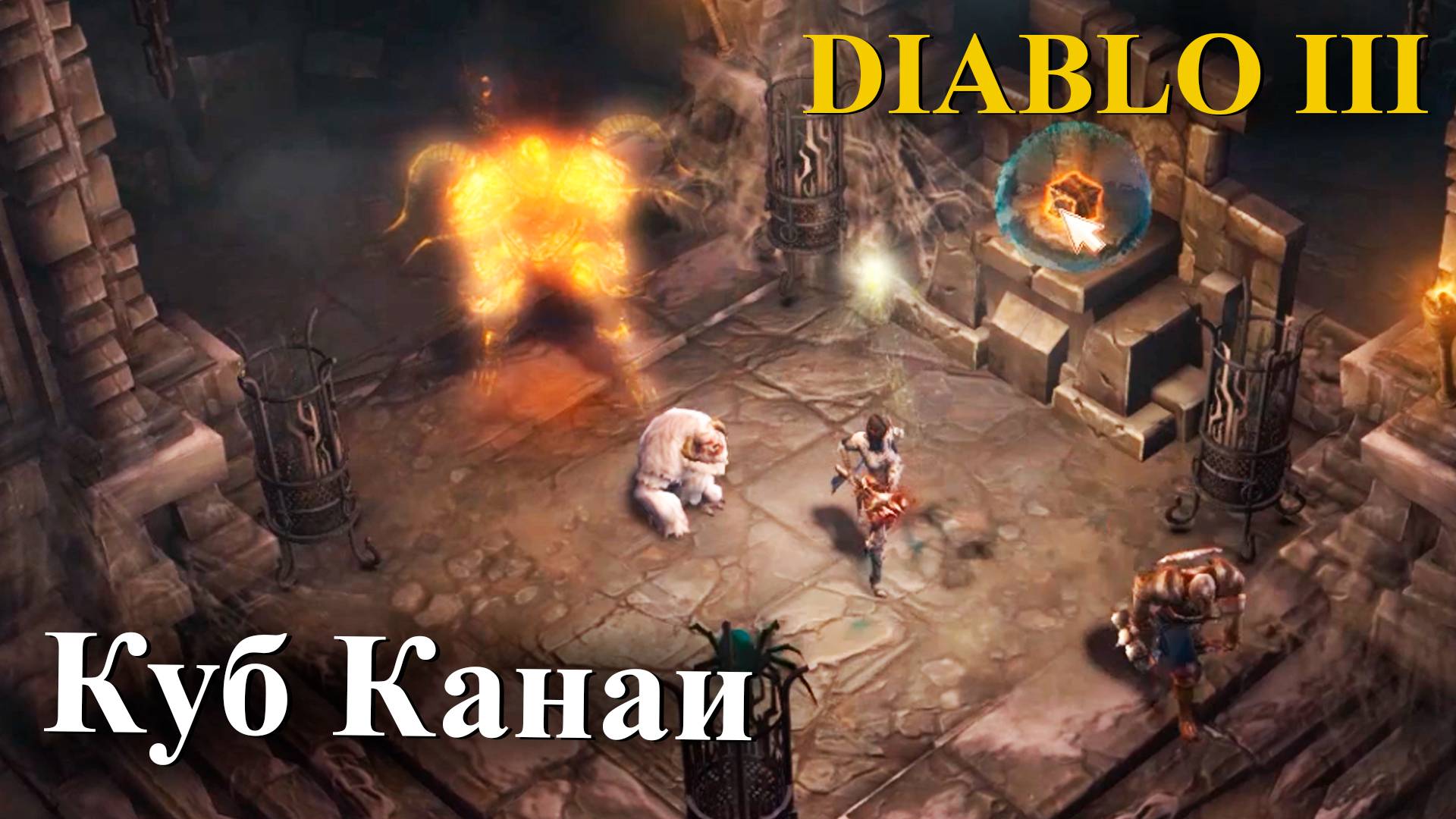 Куб Канаи в Diablo 3