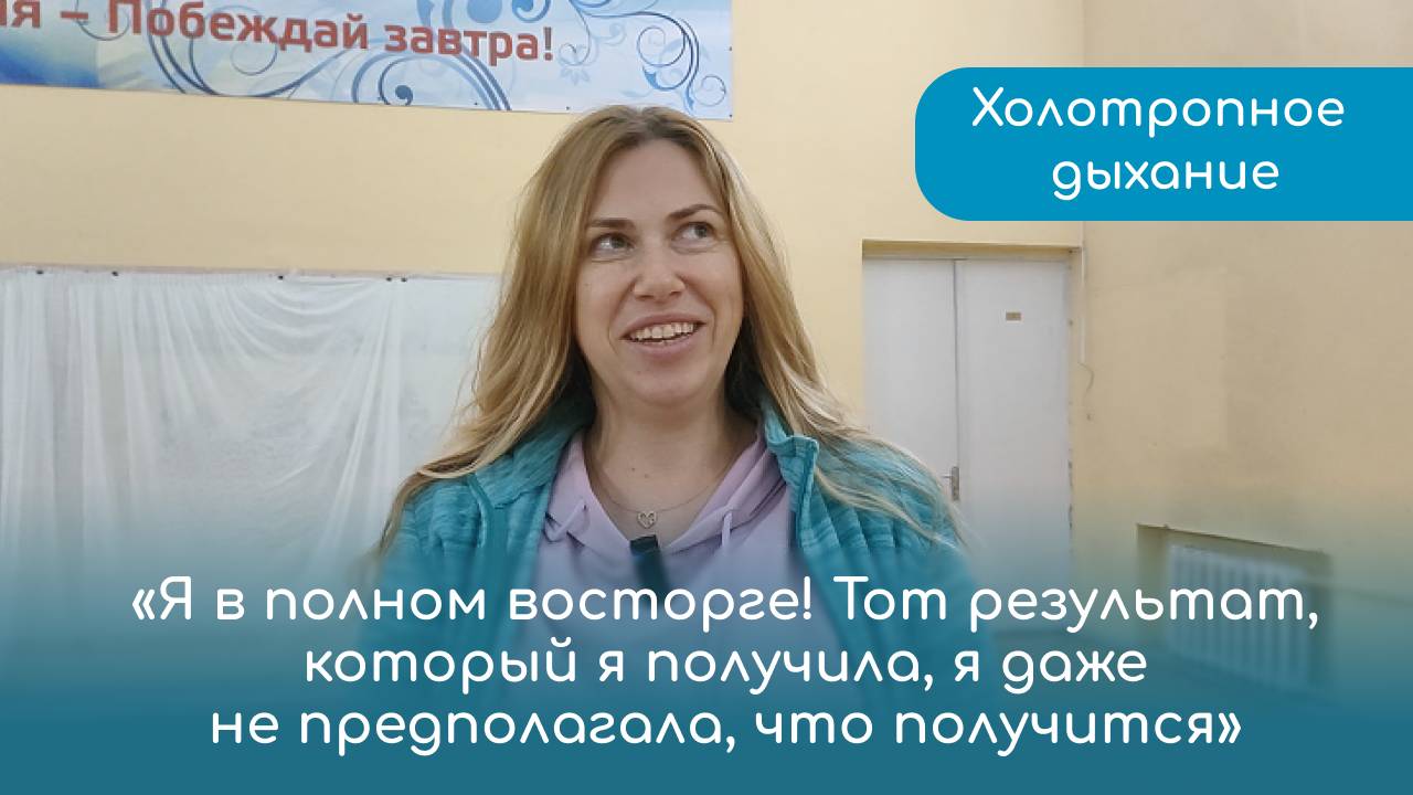 Алена (массажист) - отзыв о холотропном семинаре "День Рождения". Центр "Ратрис".