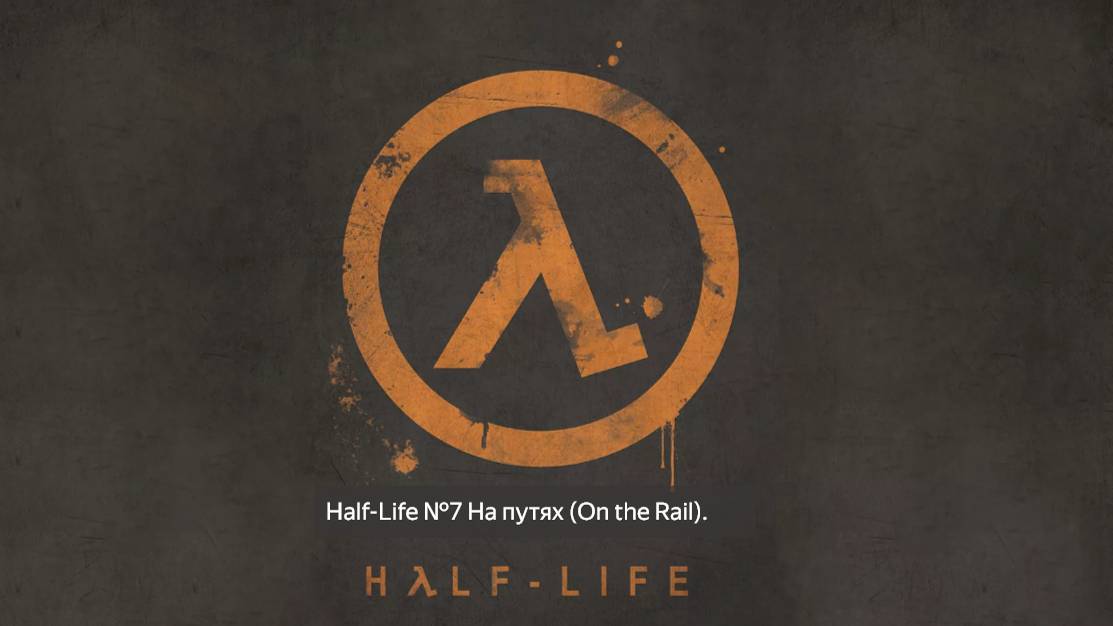 Half-Life №7 На путях (On the Rail).