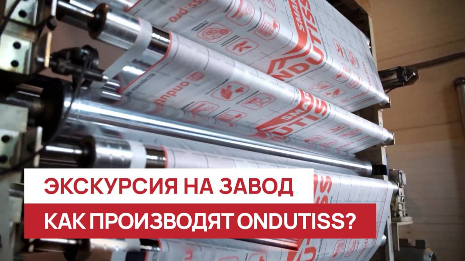 Производство плёнок ONDUTISS: видеоэкскурсия на завод (2023)
