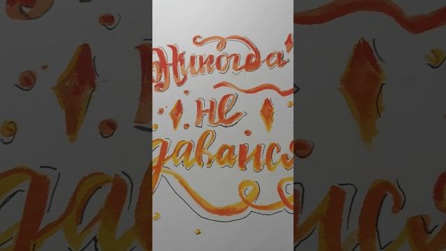 Леттеринг, акварельные маркеры