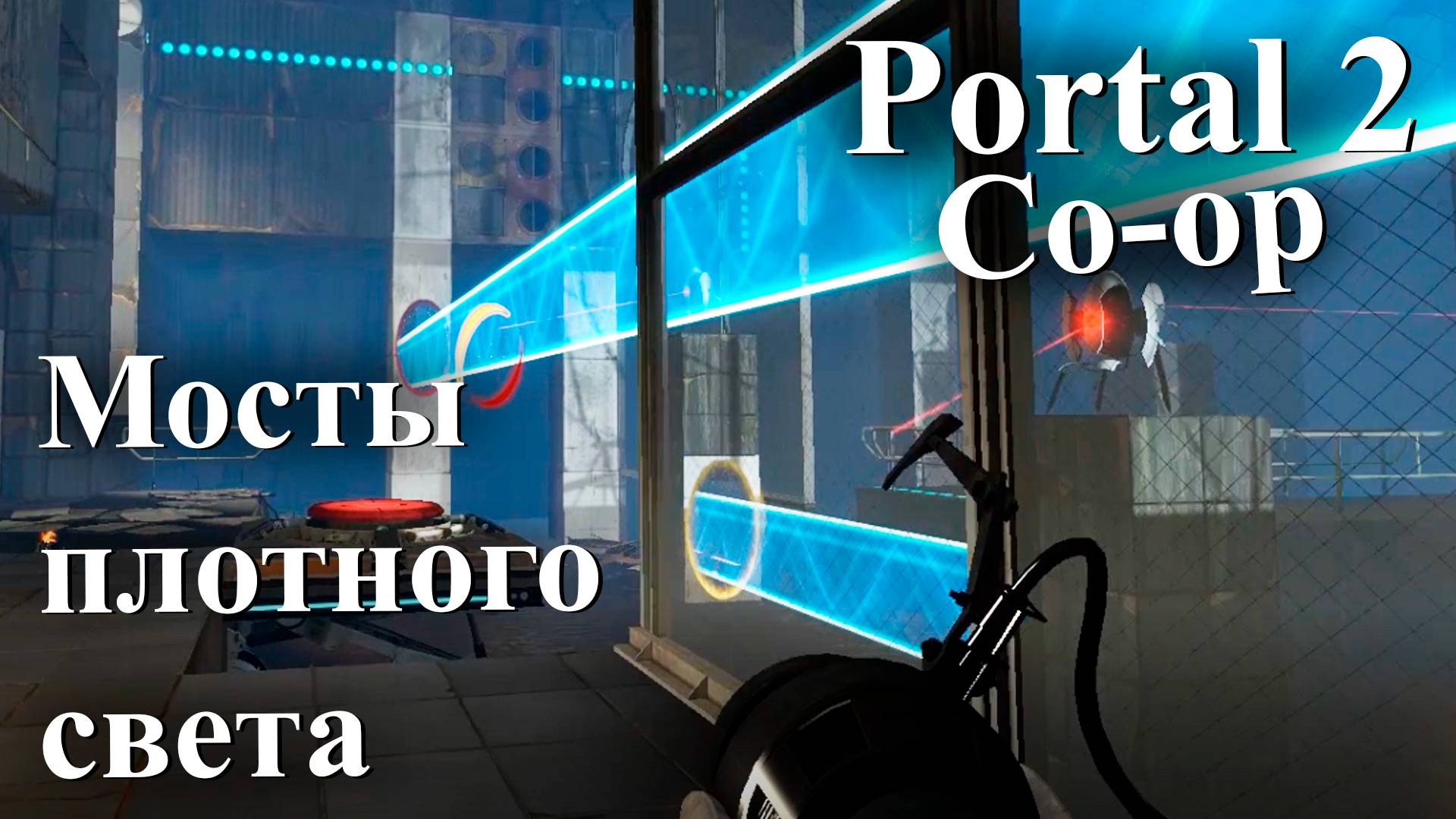 Portal 2 - этап 3 испытания 03 - 04