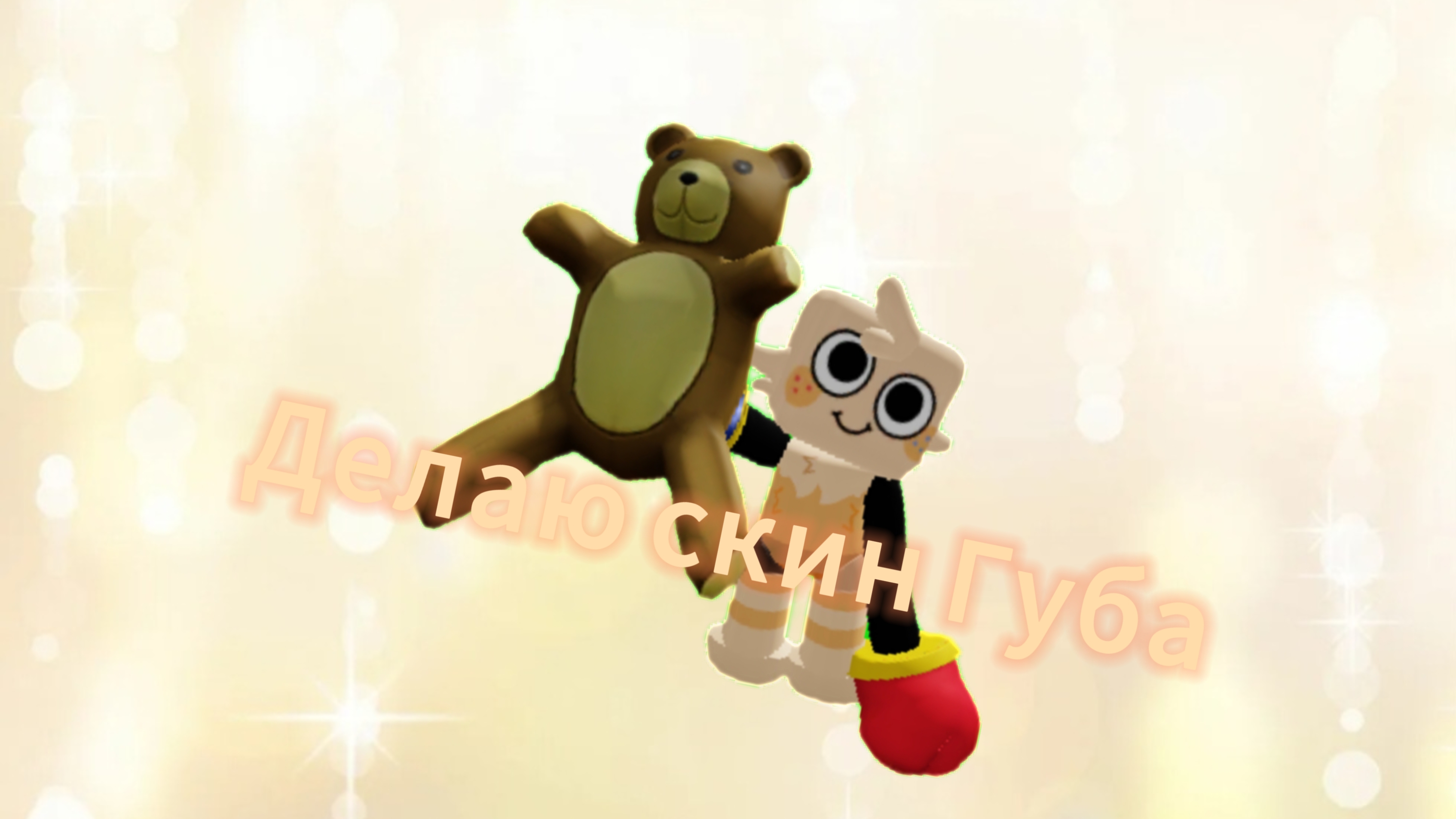 Делаю скин Губа в роблокс