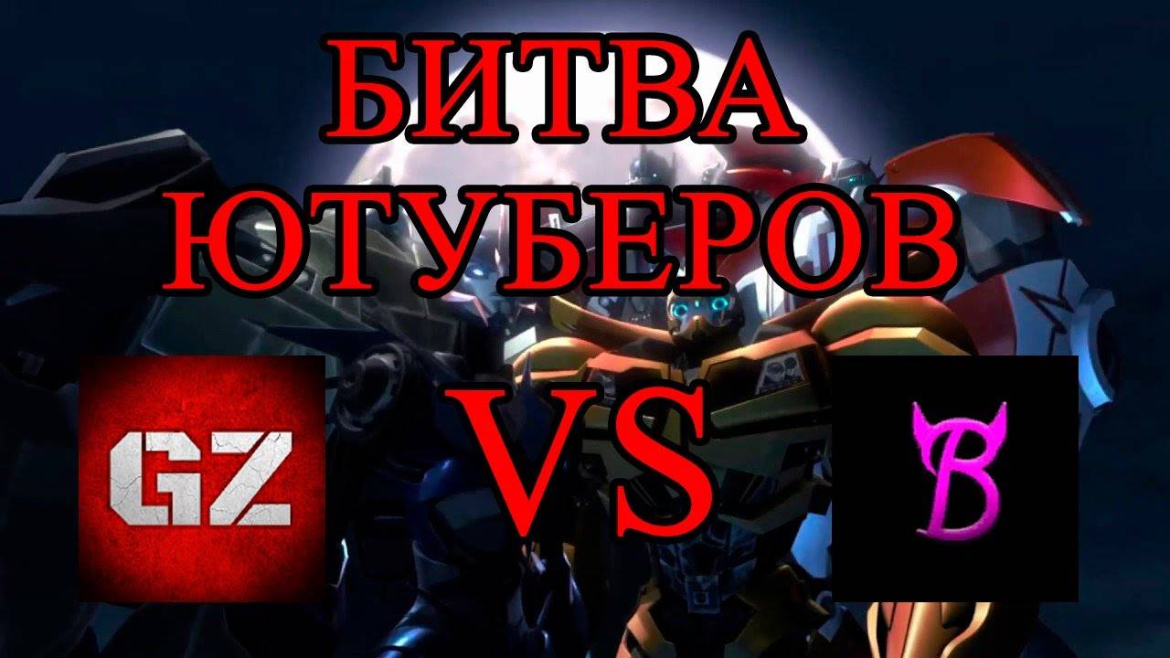БИТВА ЮТУБЕРОВ GEORGII ZENYX VS BAZ.