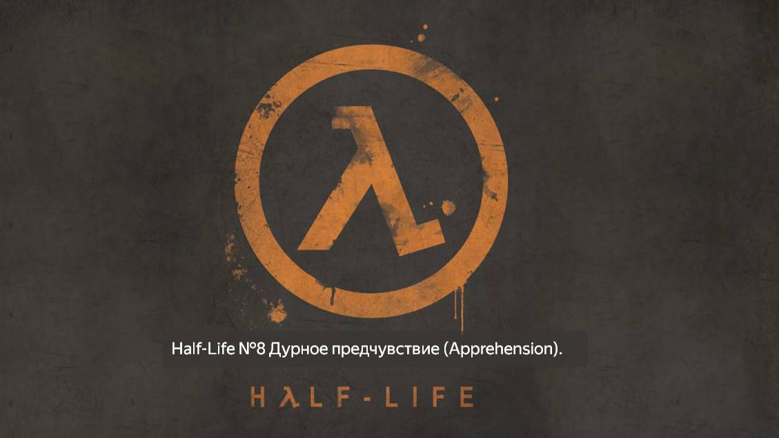 Half-Life №8 Дурное предчувствие (Apprehension).