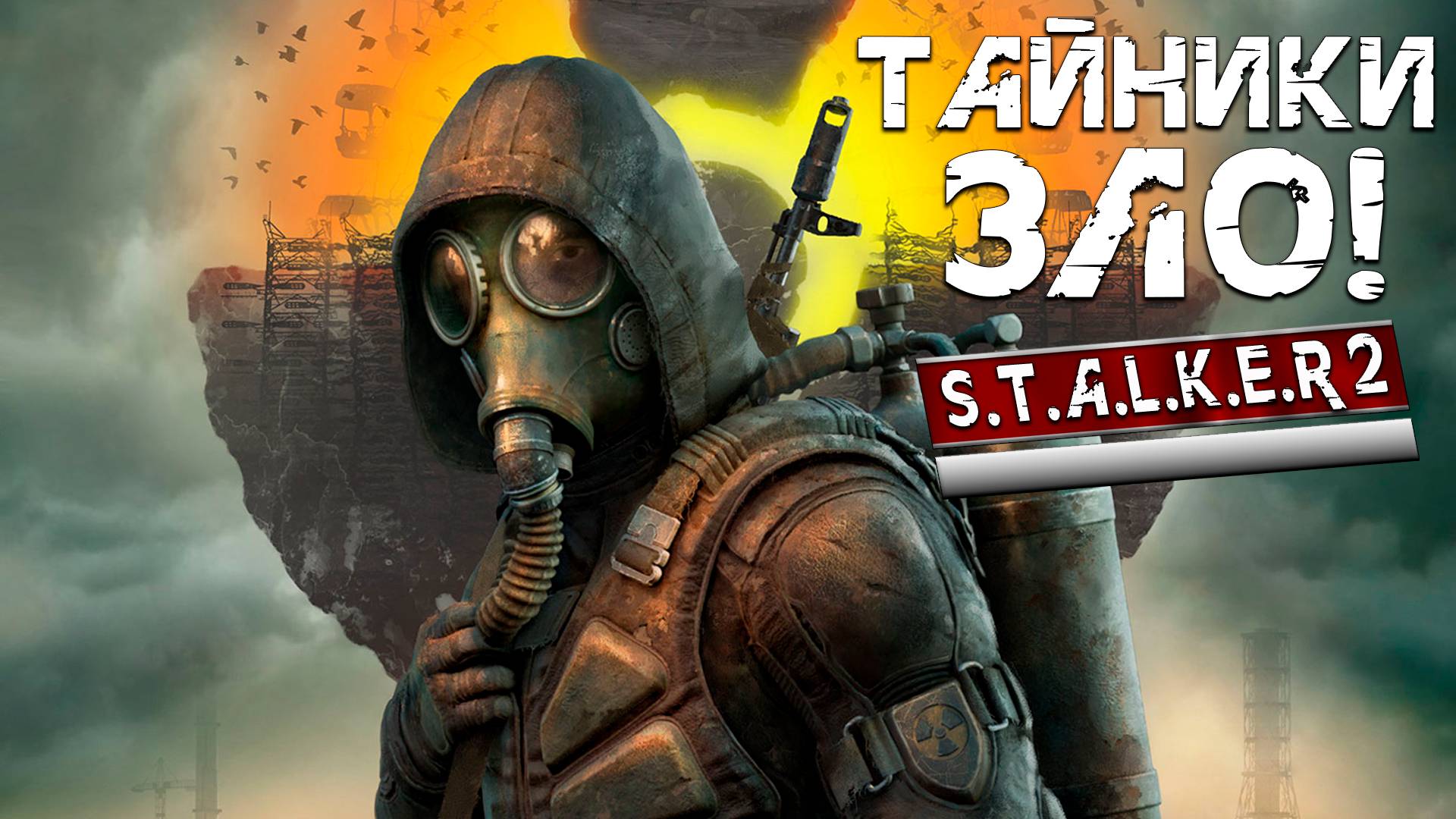 МЕШКОЛУТСТВО У МЕНЯ В КРОВИ БЛИН - ТАЙНИКИ В STALKER 2 - Прохождение 4 часть