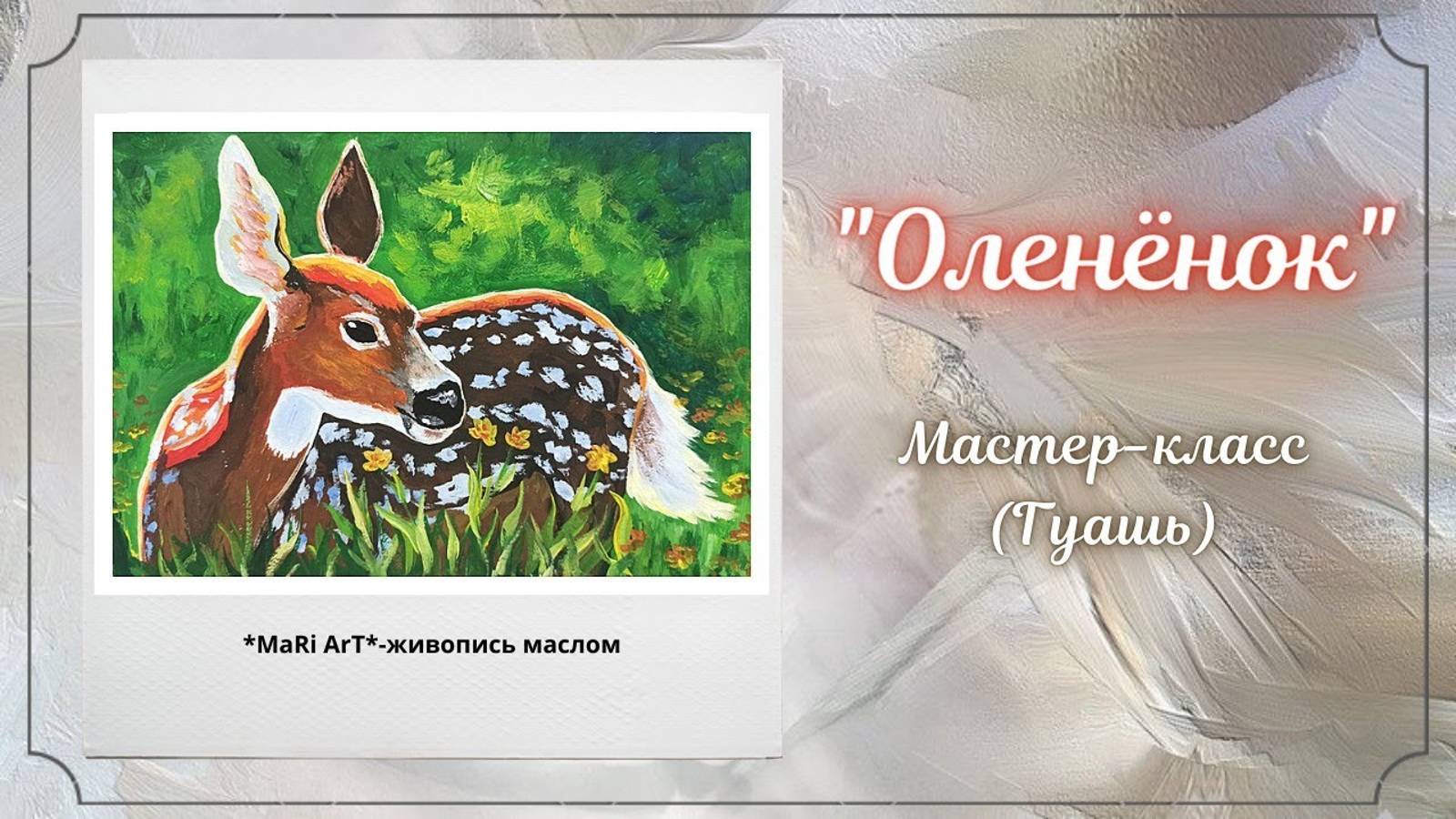 Гуашь. Мастер-Класс _Оленёнок__Как рисовать гуашью_Марина Бердник