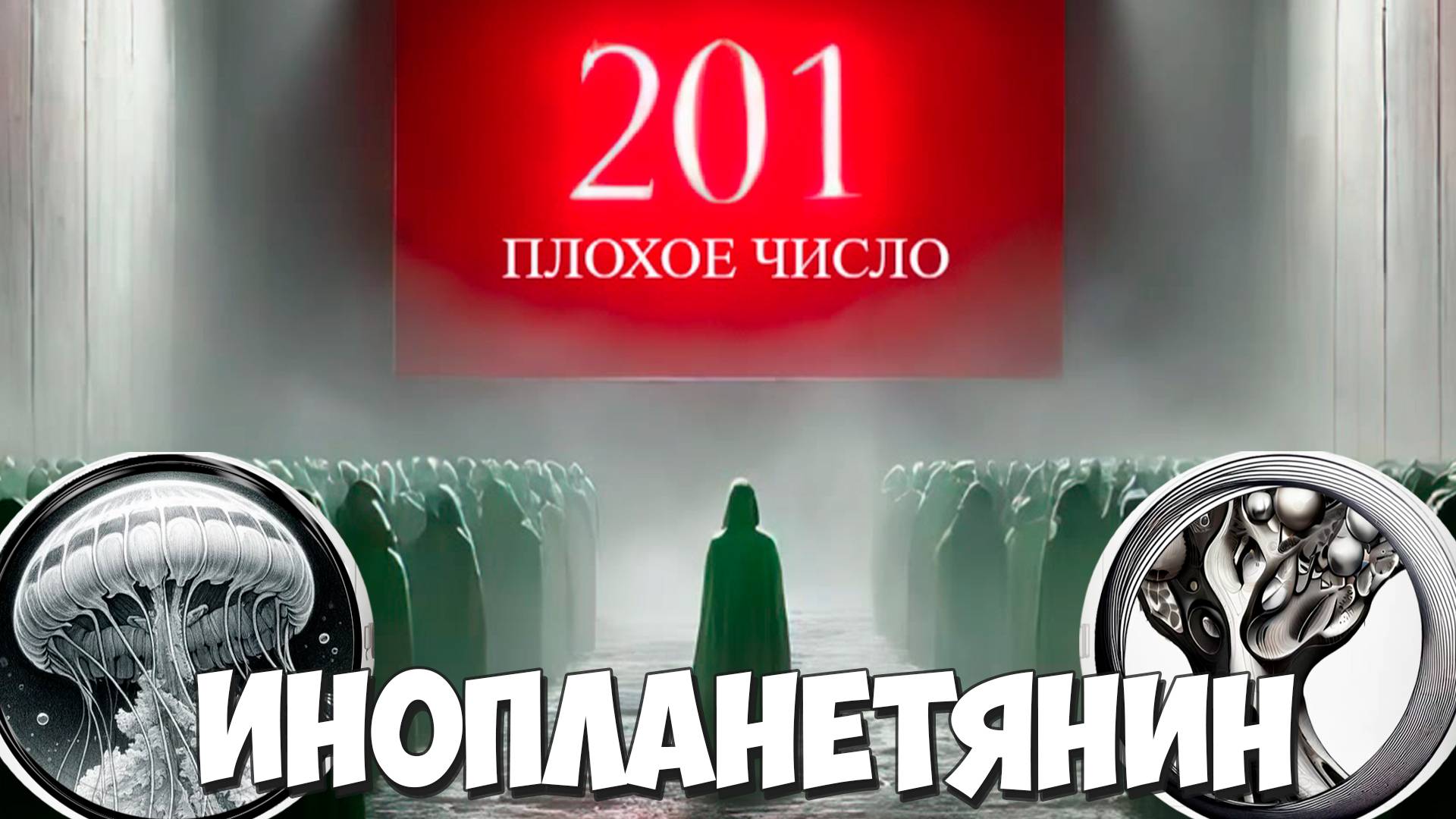 Как создать гомункула! 201 – The Bad Number #11