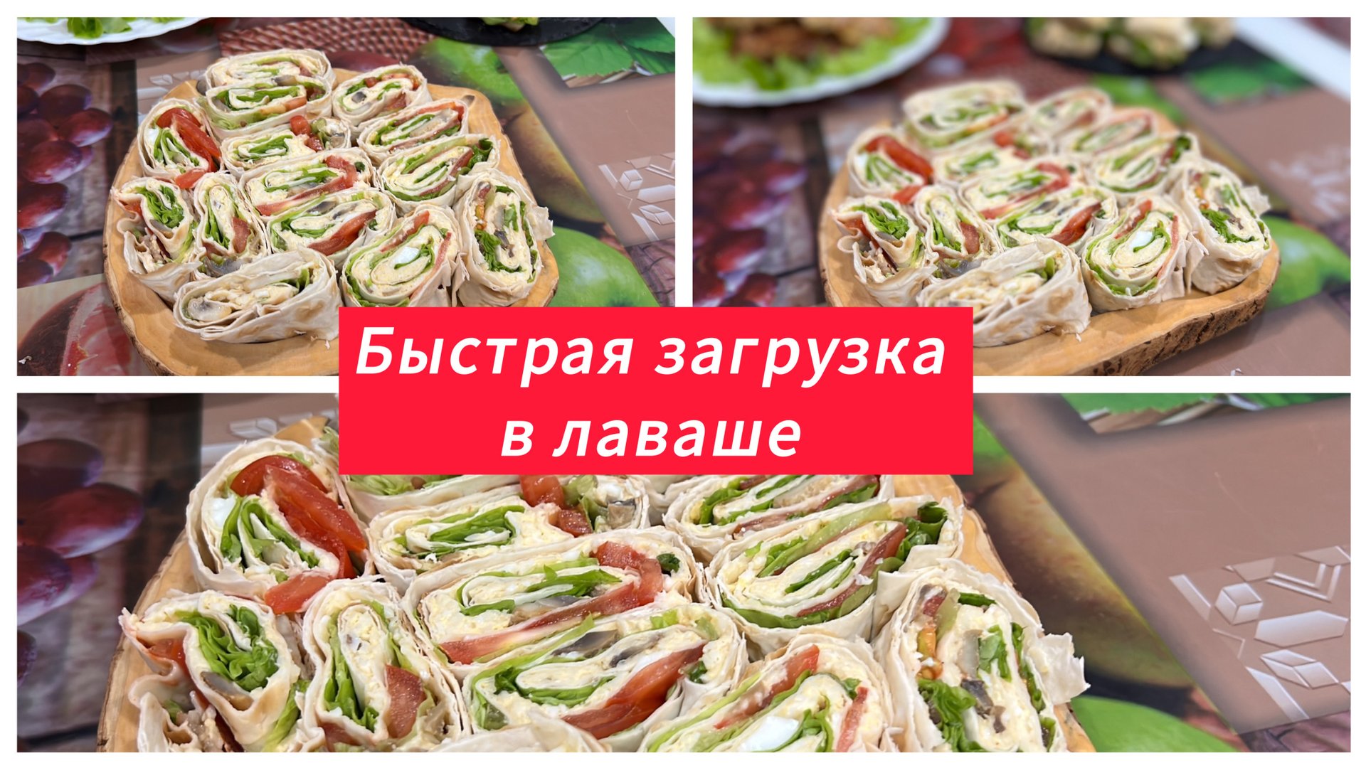 Быстрая закуска на праздничный стол