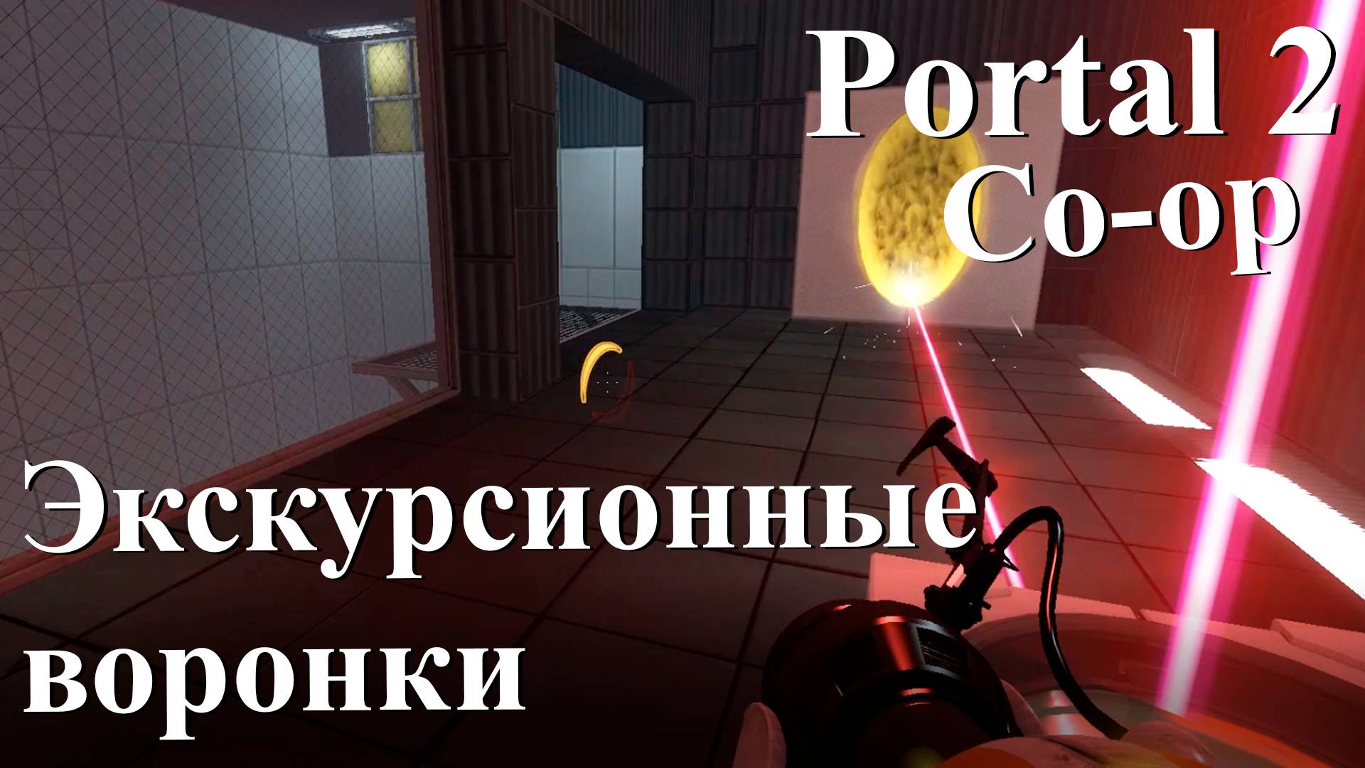 Portal 2 командная игра - 4 этап испытания 04, 05, 06