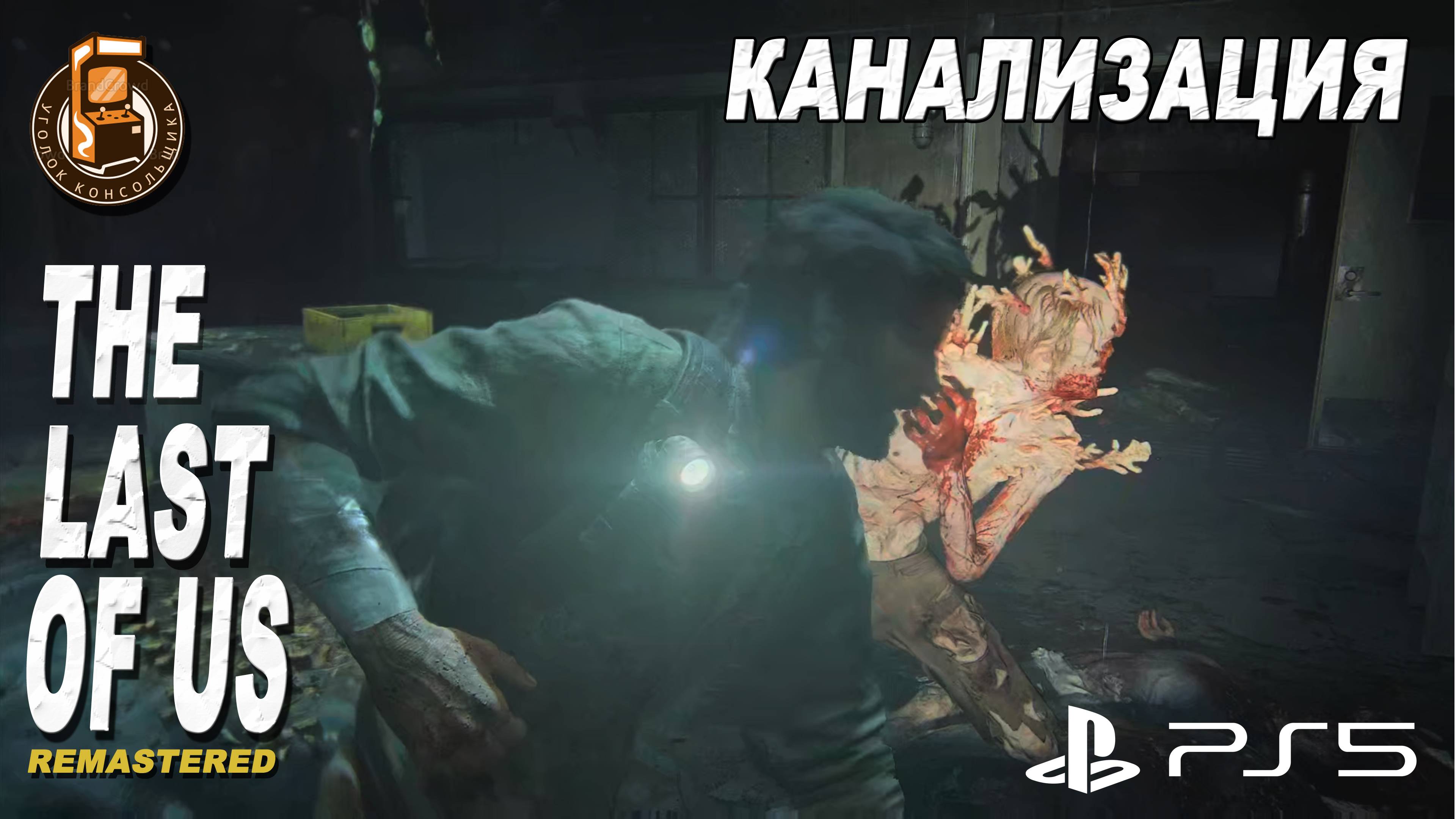 КАНАЛИЗАЦИЯ (8) THE LAST OF US REMASTERED - ИГРОСЕРИАЛ