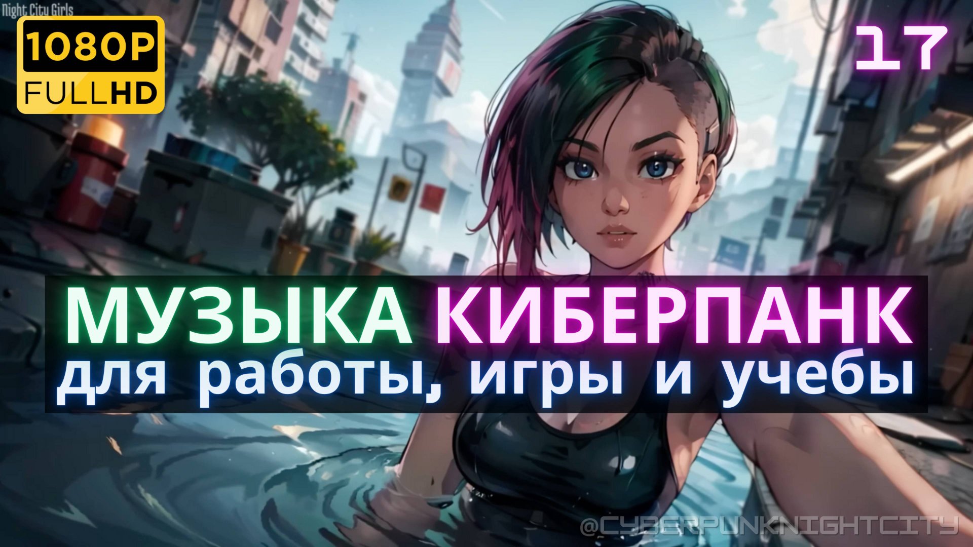 Музыка Синтвейв Киберпанк -017- Погружение в Night City | Музыка для отдыха, игры и работы