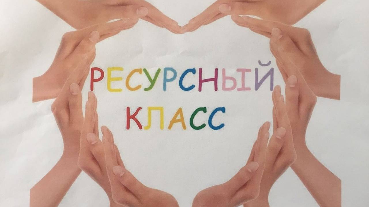 Ресурсные классы (РРЦ)