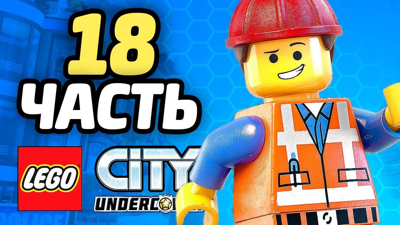 Прохождение LEGO® City Undercover-#18-Грабитель высокого полета.