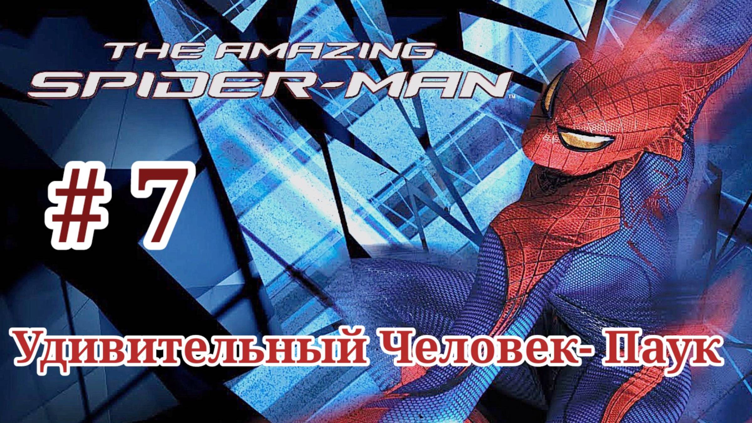 Удивительный Человек-Паук-The Amazing Spider-Man-Часть 7