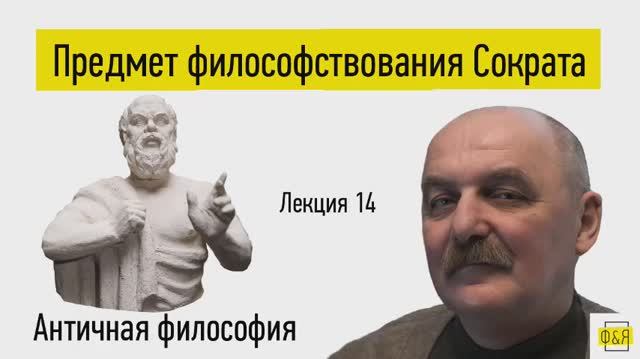 14. Предмет философствования Сократа