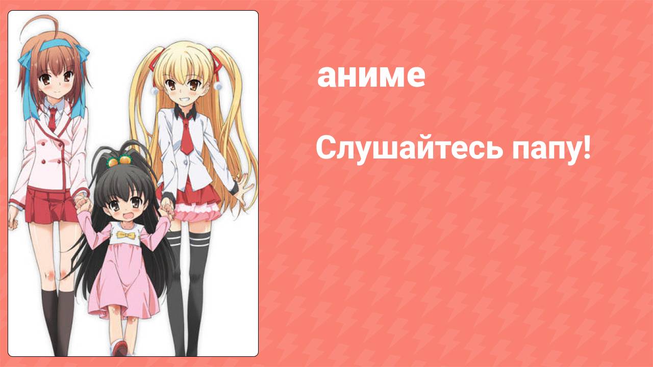 Слушайтесь папу! 2 серия (аниме-сериал, 2012)