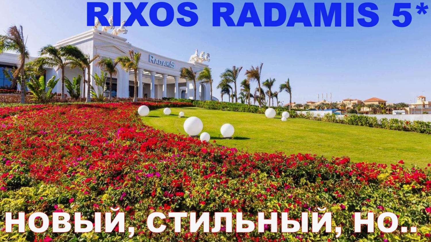 ЕГИПЕТ ШАРМ-ЭЛЬ-ШЕЙХ  RIXOS RADAMIS 5* - ПЕРВЫЕ ВПЕЧАТЛЕНИЯ - ОБЗОР ОТЕЛЯ - ЗАВТРАК