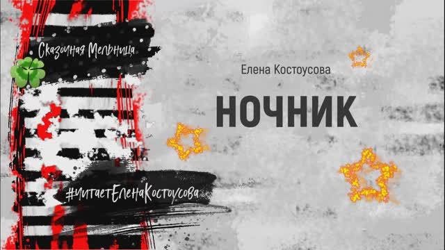 Сказка на ночь для детей "Ночник"