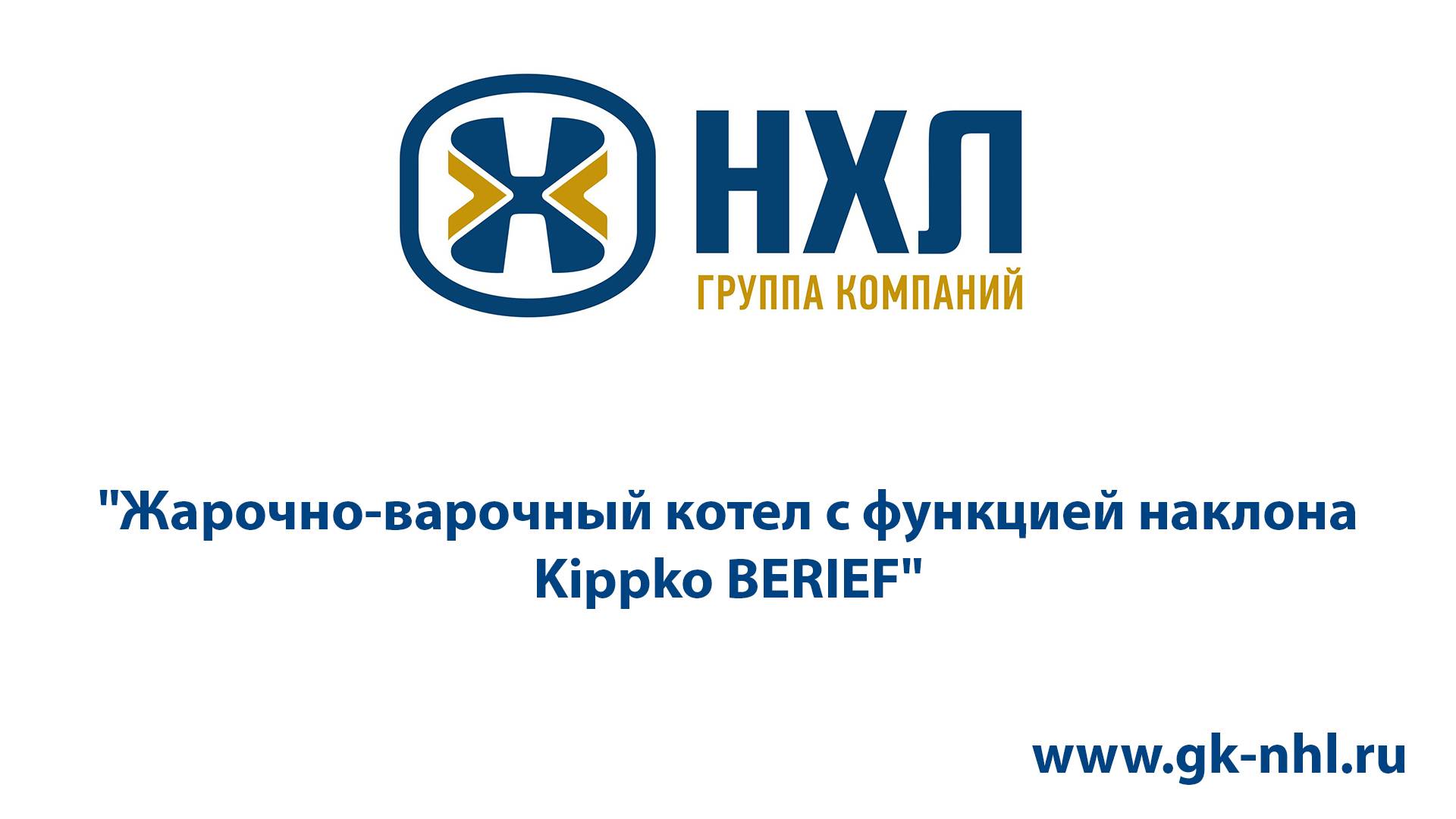 Жарочно-варочный котел с функцией наклона Kippko BERIEF