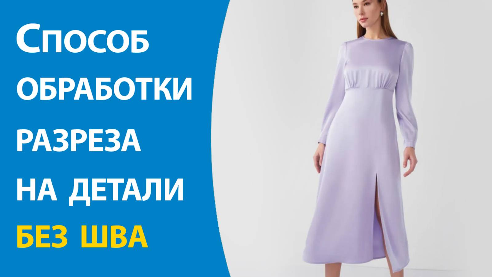 Способ обработки разреза на детали без шва