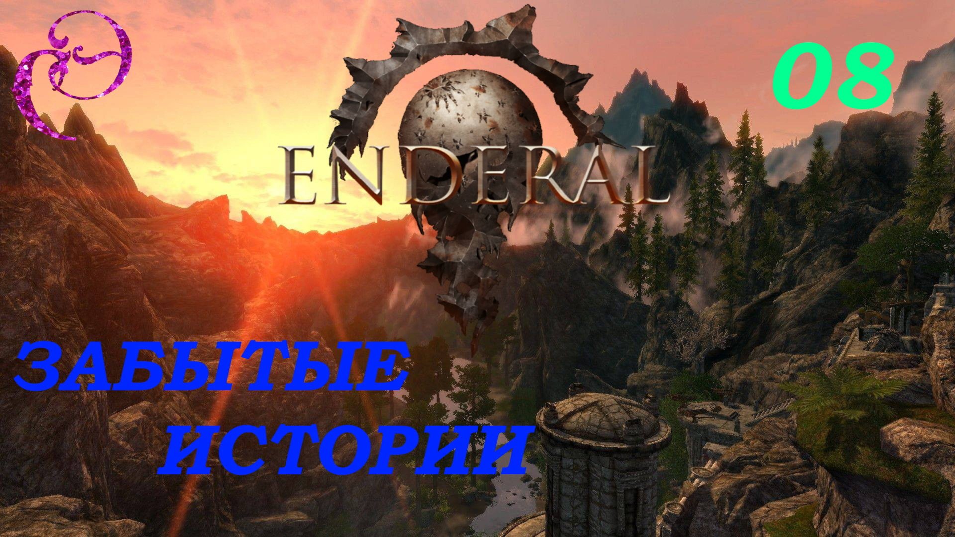 Enderal: Forgotten Stories / Эндерал ⚔️ #08 БЕСЕДА С АЛФРИДОМ - Прохождение