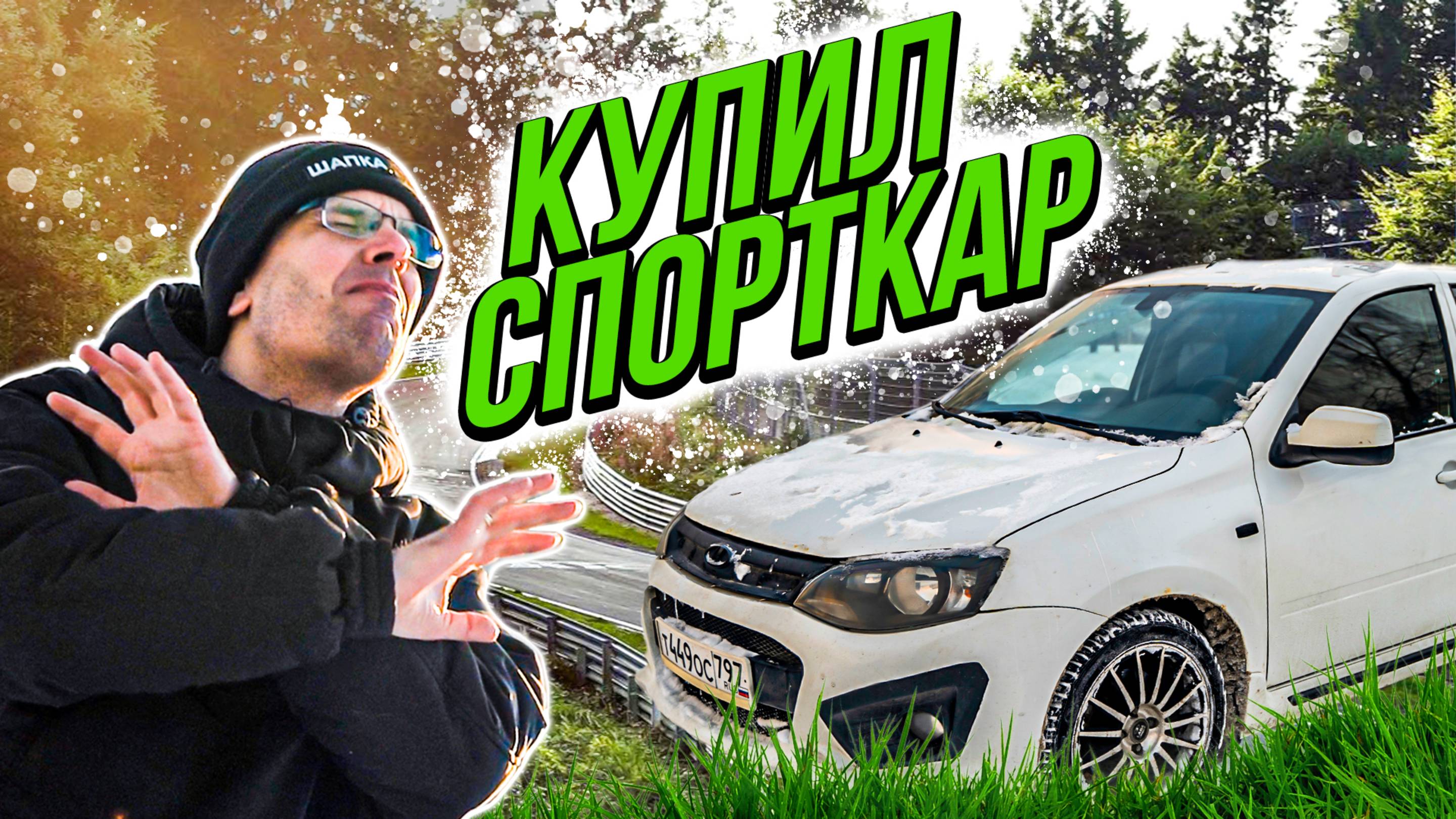 КУПИЛ ЛАДУ КАЛИНУ СПОРТ, ЧТОБЫ СДЕЛАТЬ ИЗ НЕЕ НАСТОЯЩИЙ АВТОСПОРТ! / ПУТЬ В КОЛЬЦО