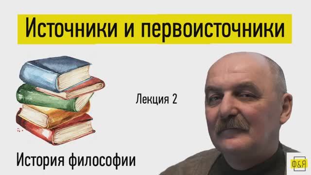 2. Источники и первоисточники по истории философии