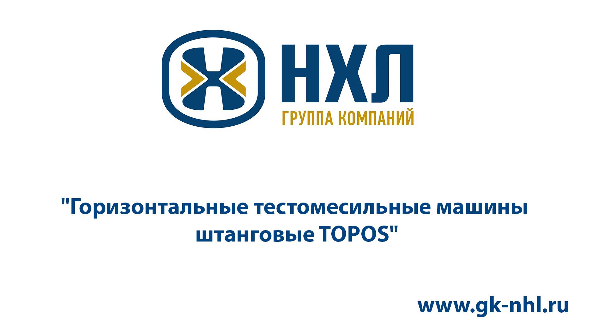 Горизонтальные тестомесильные машины штанговые TOPOS