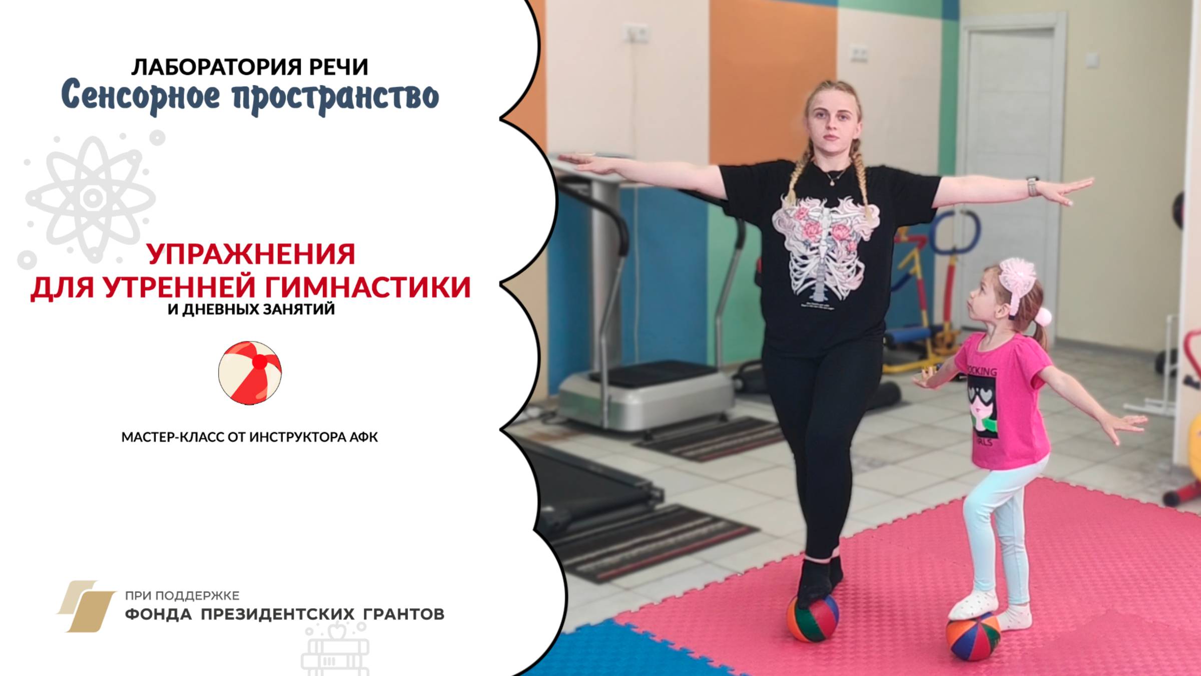 ЛАБОРАТОРИЯ РЕЧИ. Сенсорное пространство