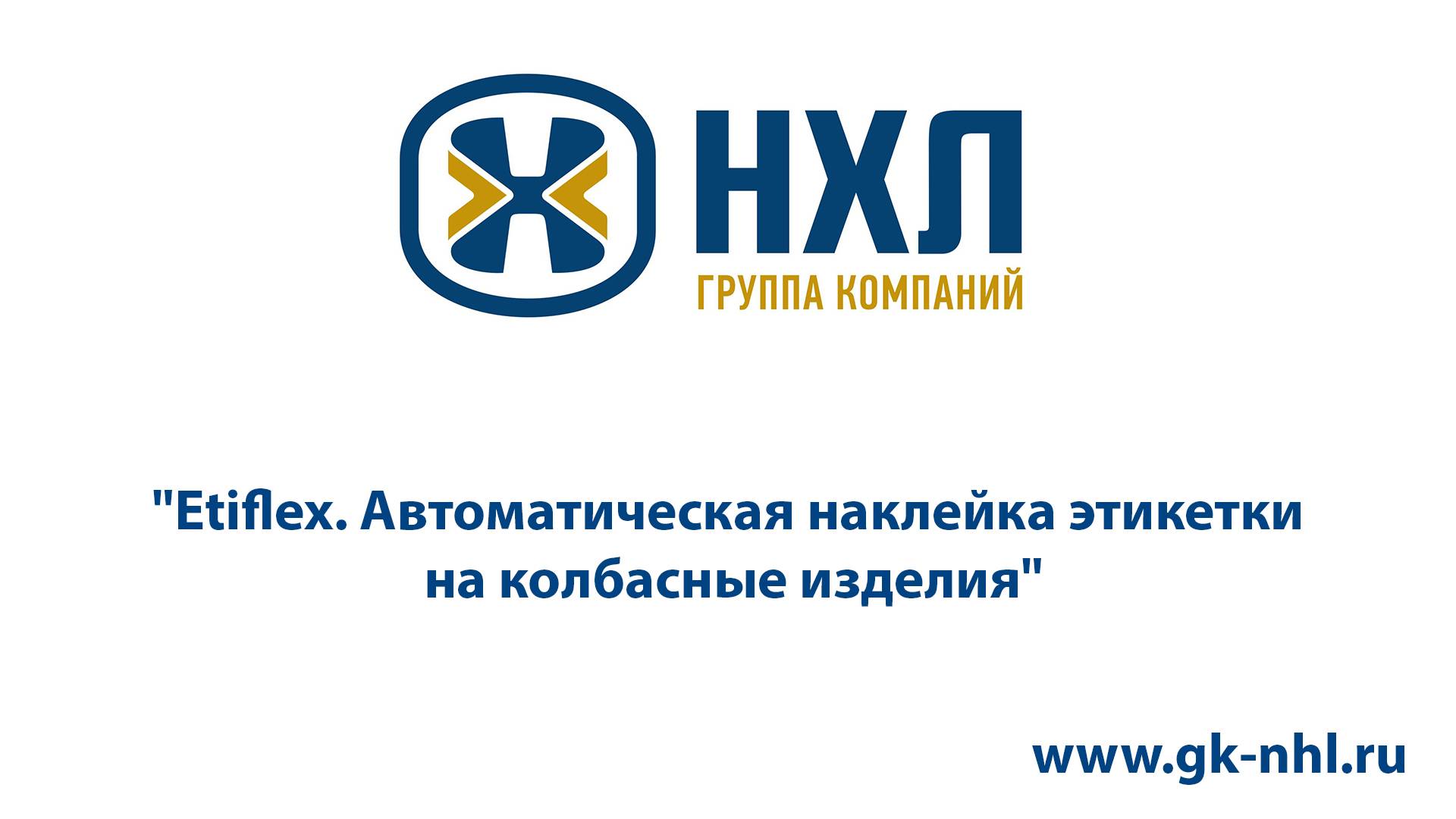 Etiflex. Автоматическая наклейка этикетки на колбасные изделия