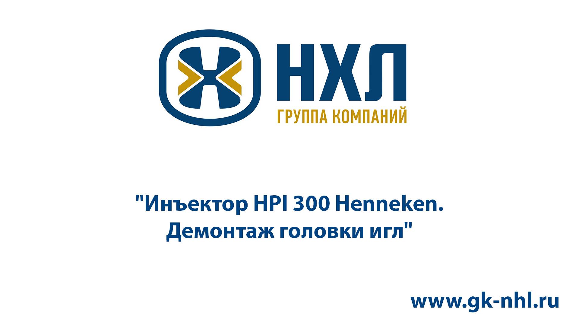 Инъектор HPI 300 Henneken.  Демонтаж головки игл