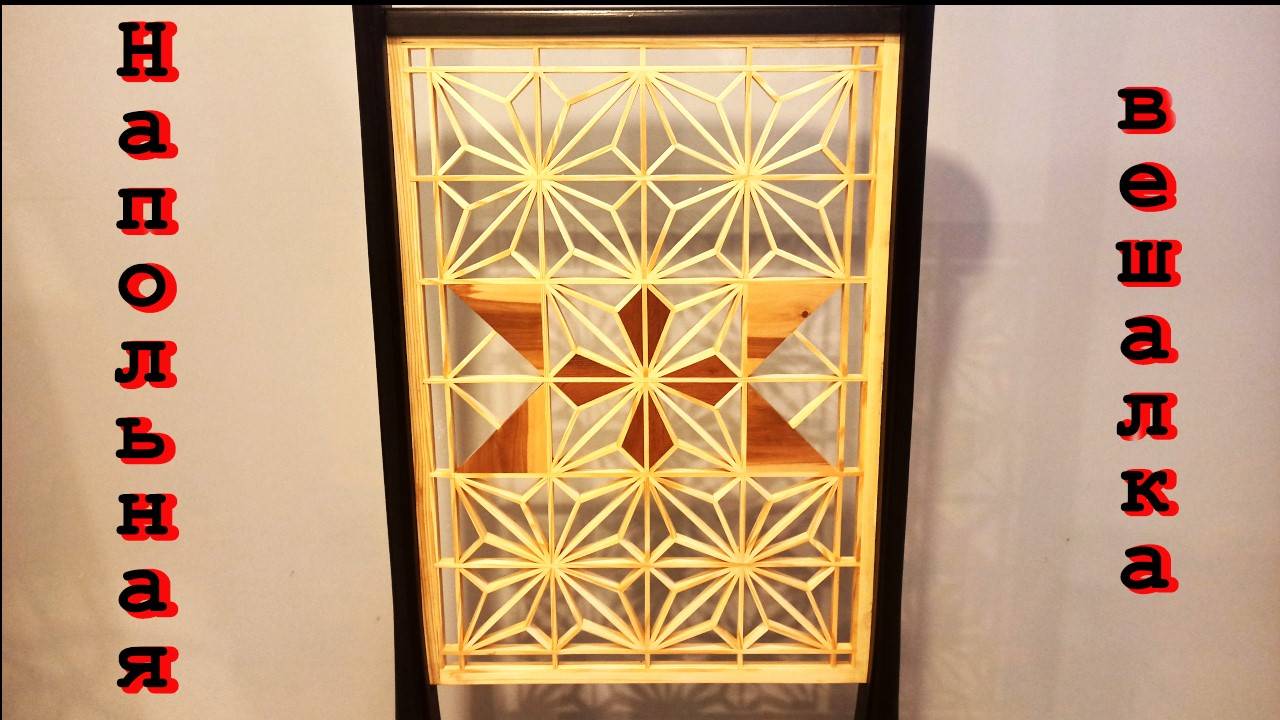 Напольная вешалка.