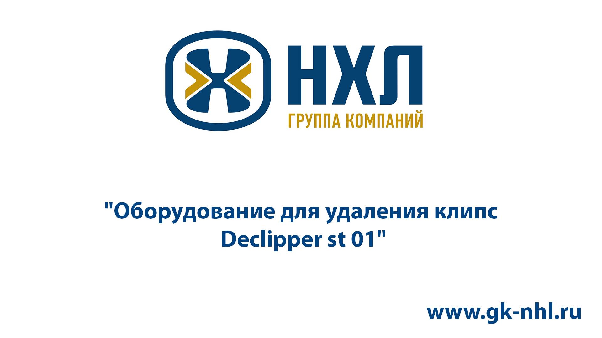 Оборудование для удаления клипс Declipper st 01