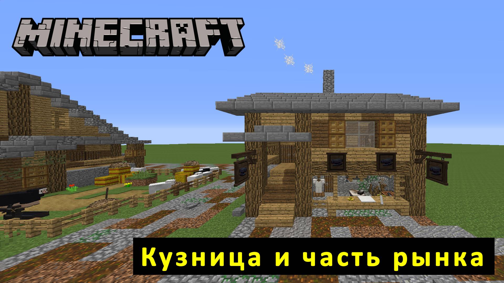 Кузница и часть рынка. Строим мир фэнтези в Minecraft #7.