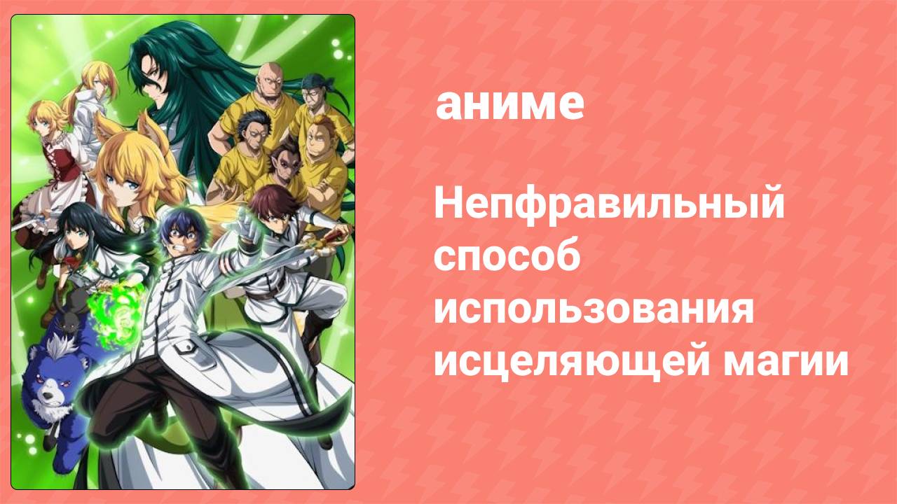 Неправильный способ использования исцеляющей магии 12 серия (аниме-сериал, 2024)