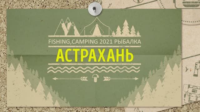 АСТРАХАНЬ РЫБАЛКА 2021 | Кемпинг АСТРАХАНЬ 2021 рыбалка | Рыбалка 2021 АСТРАХАНЬ | Лебяжье рыбалка