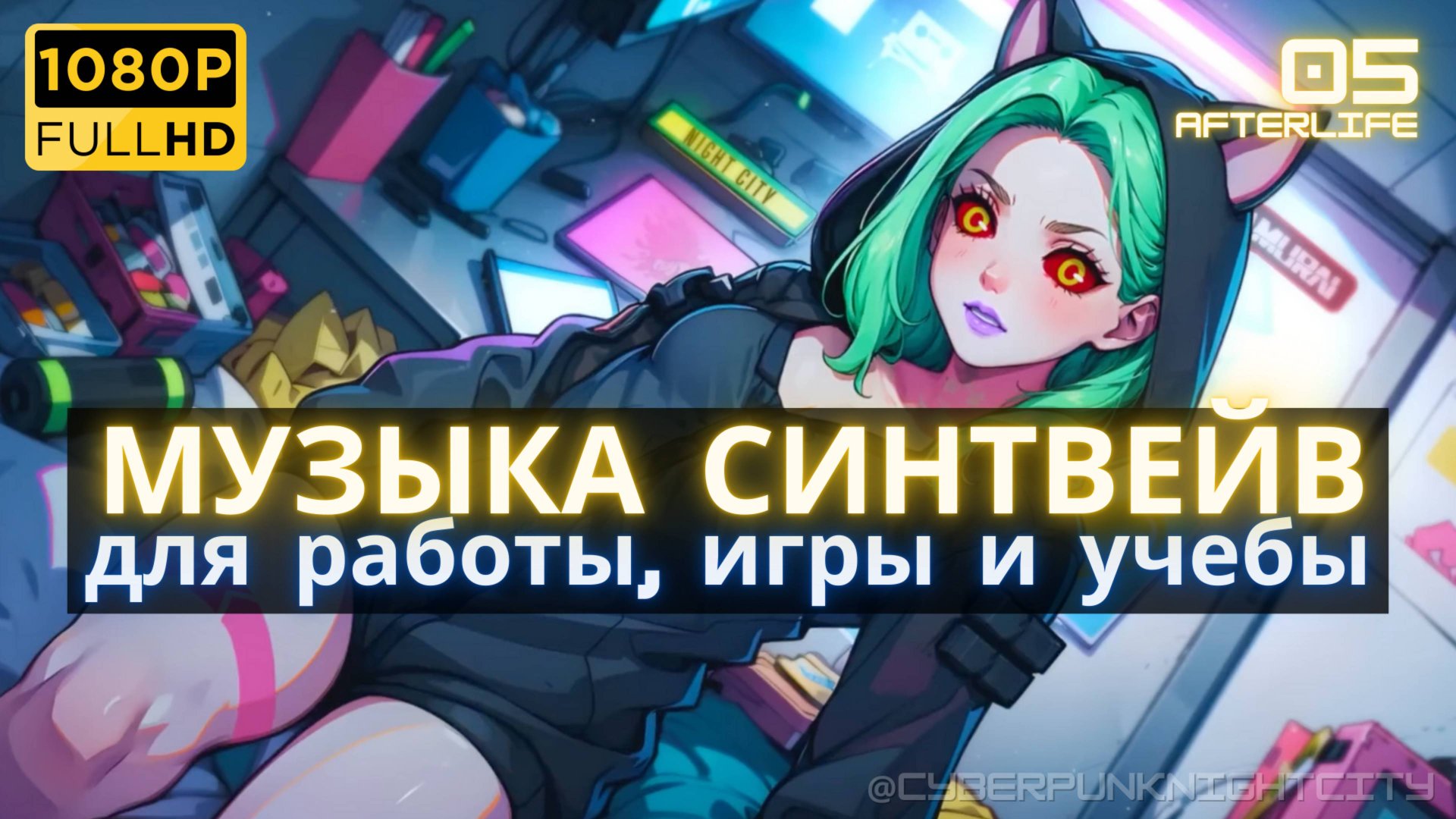 Синтезаторная музыка -05- Киберпанк 2077 | Edgerunners | Музыка Синтвейв Киберпанк