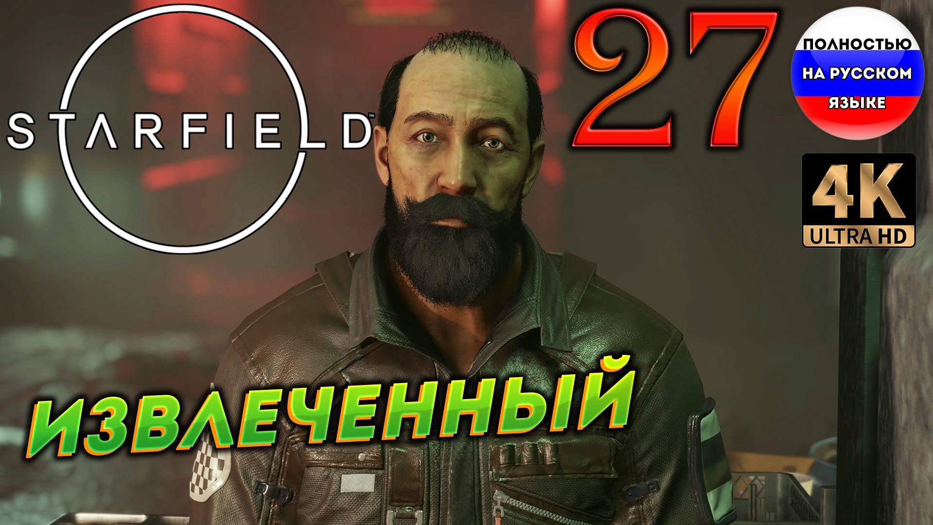 STARFIELD ПОЛНОСТЬЮ НА РУССКОМ в [4K] ➤ 27 [ ПРОХОЖДЕНИЕ ]