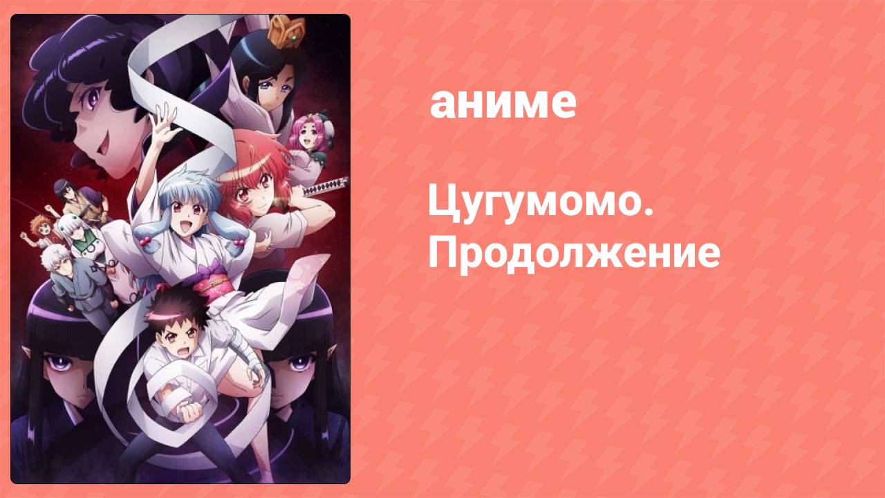 Цугумомо. Продолжение 2 серия (аниме-сериал, 2020)
