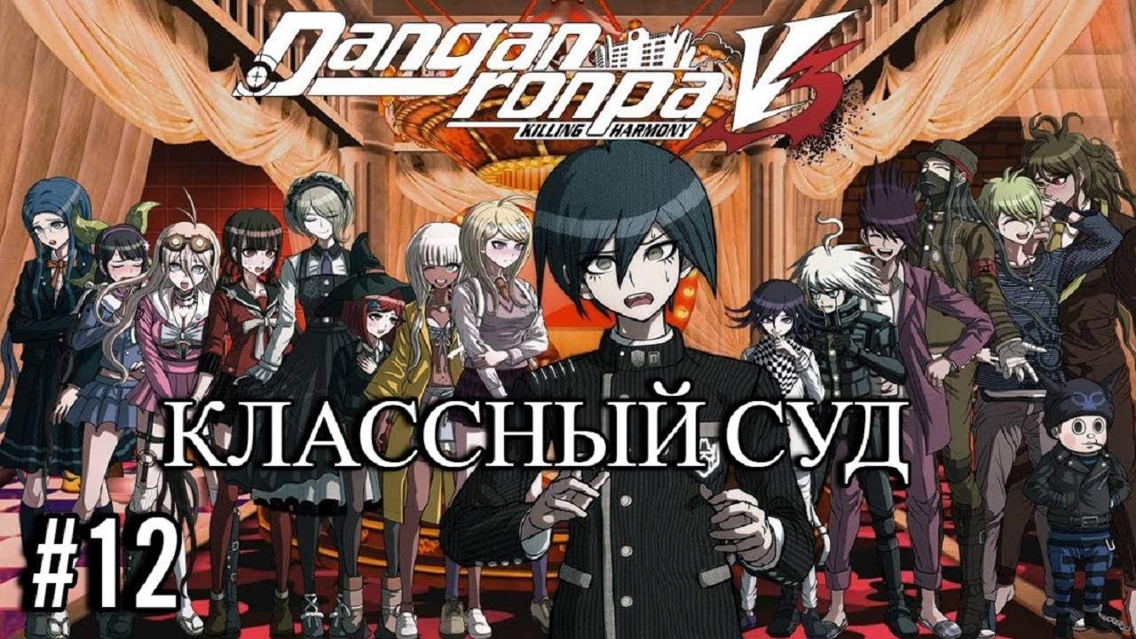 Danganronpa V3 | Killing Harmony | КЛАССНЫЙ СУД | #12