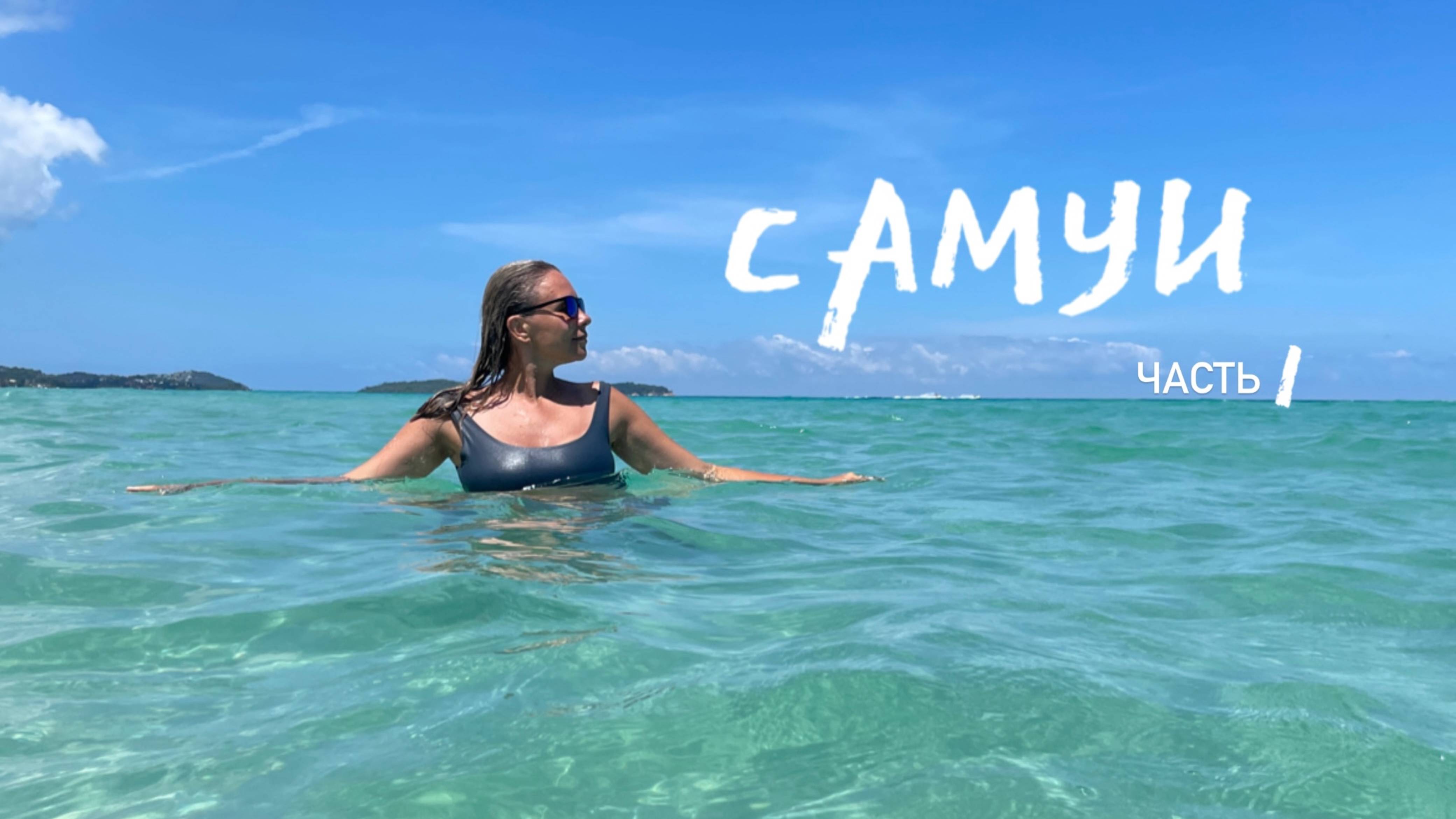 САМУИ первая часть приключений ( МЕСЯЦ В АЗИИ)