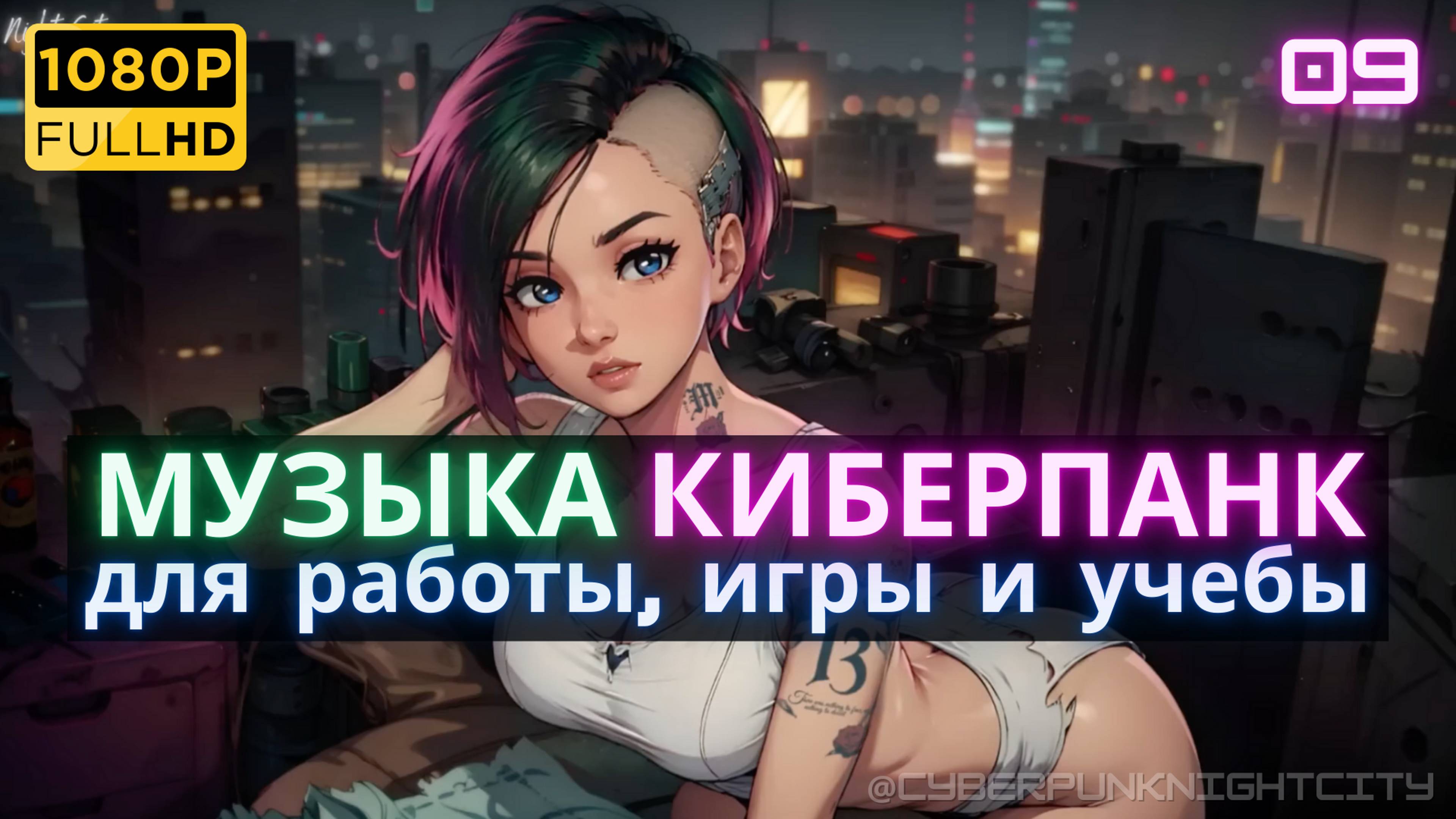 Музыка Синтвейв Киберпанк -009- Освободите свое беспокойство | Музыка для отдыха, игры и работы
