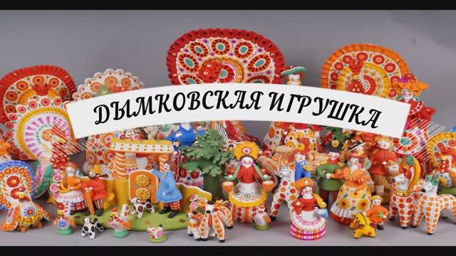 ДЫМКОВСКАЯ ИГРУШКА ИЗО 5 класс