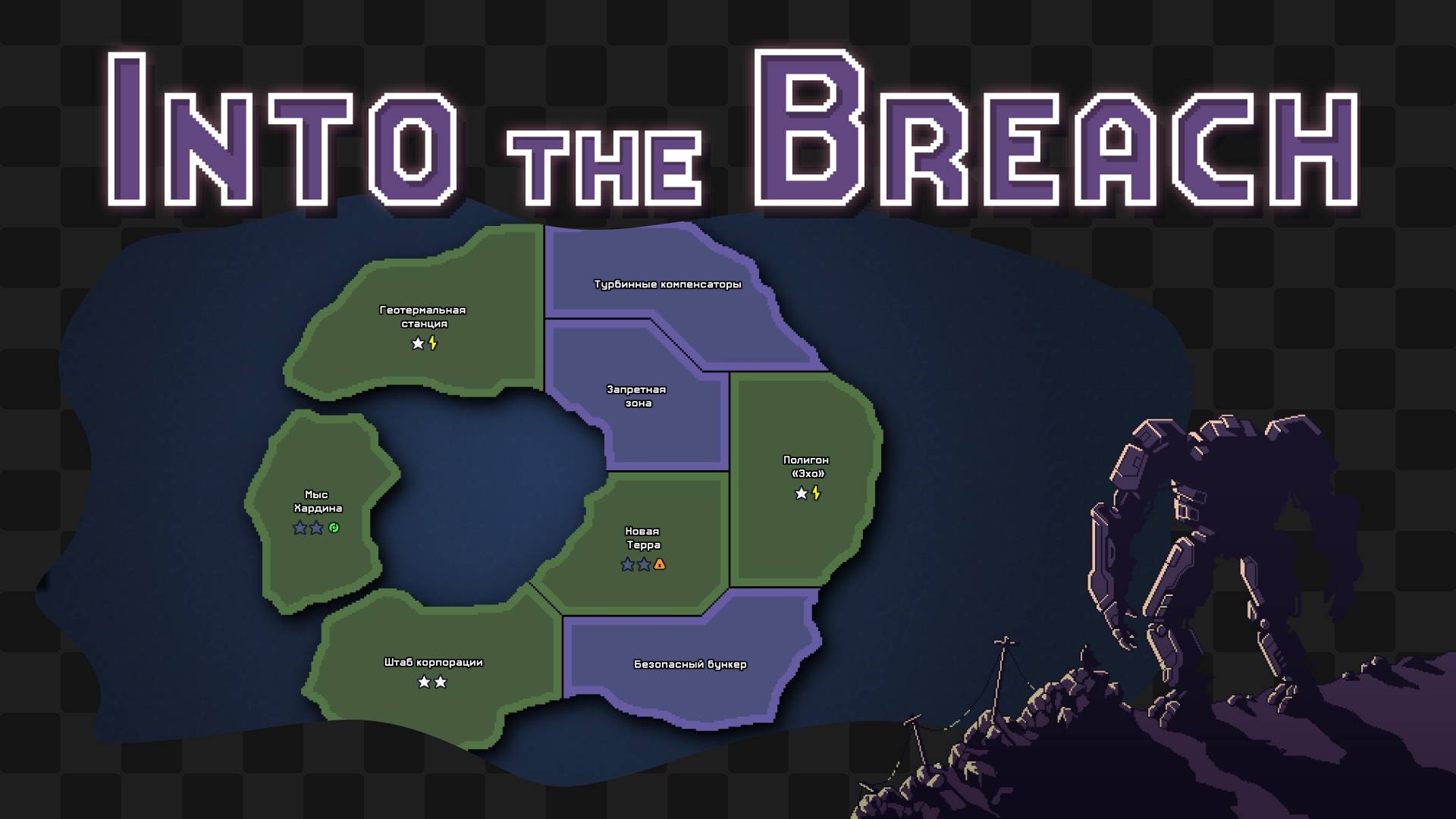 Into the Breach / 22 / Блицкриг — значит быстрый