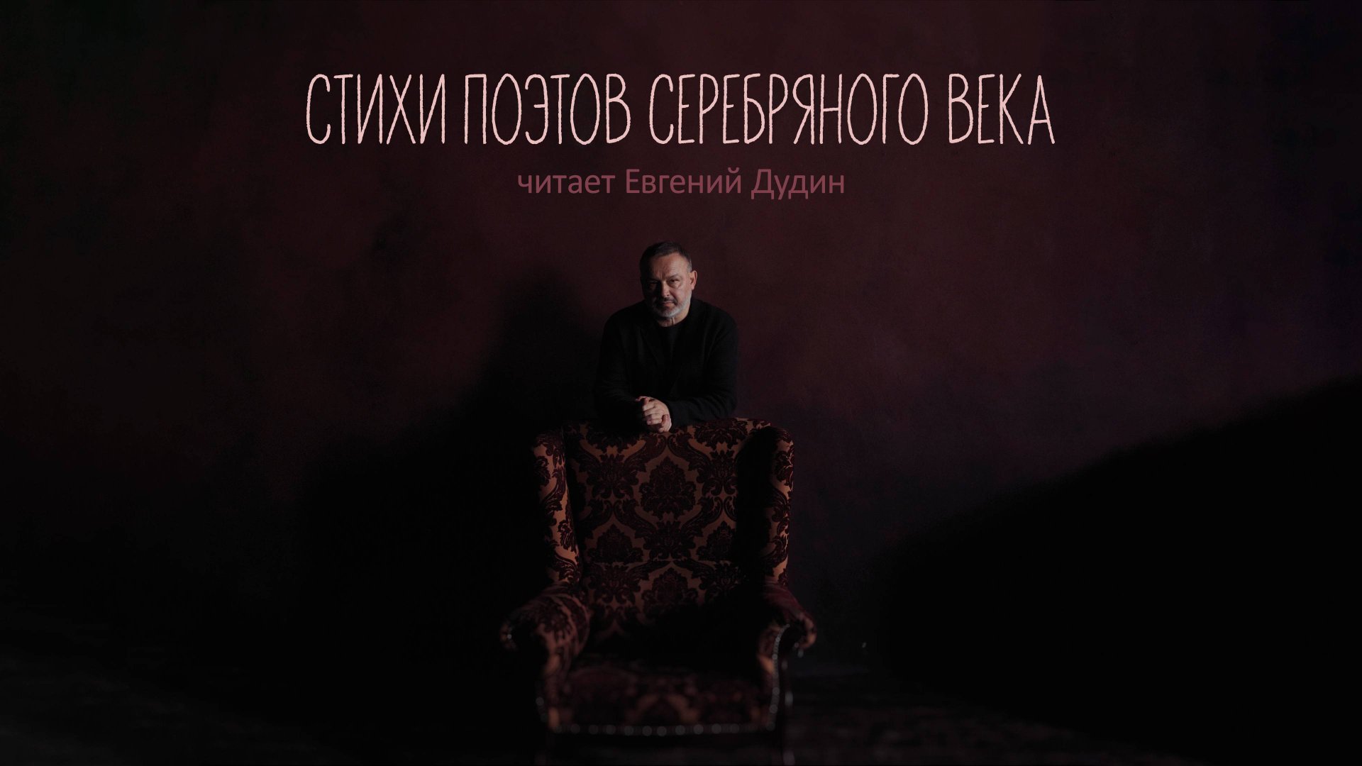 Евгений Дудин читает стихи поэтов Серебряного века. А.Блок, А.Ахматова, Н.Гумилёв. Мелодекламация