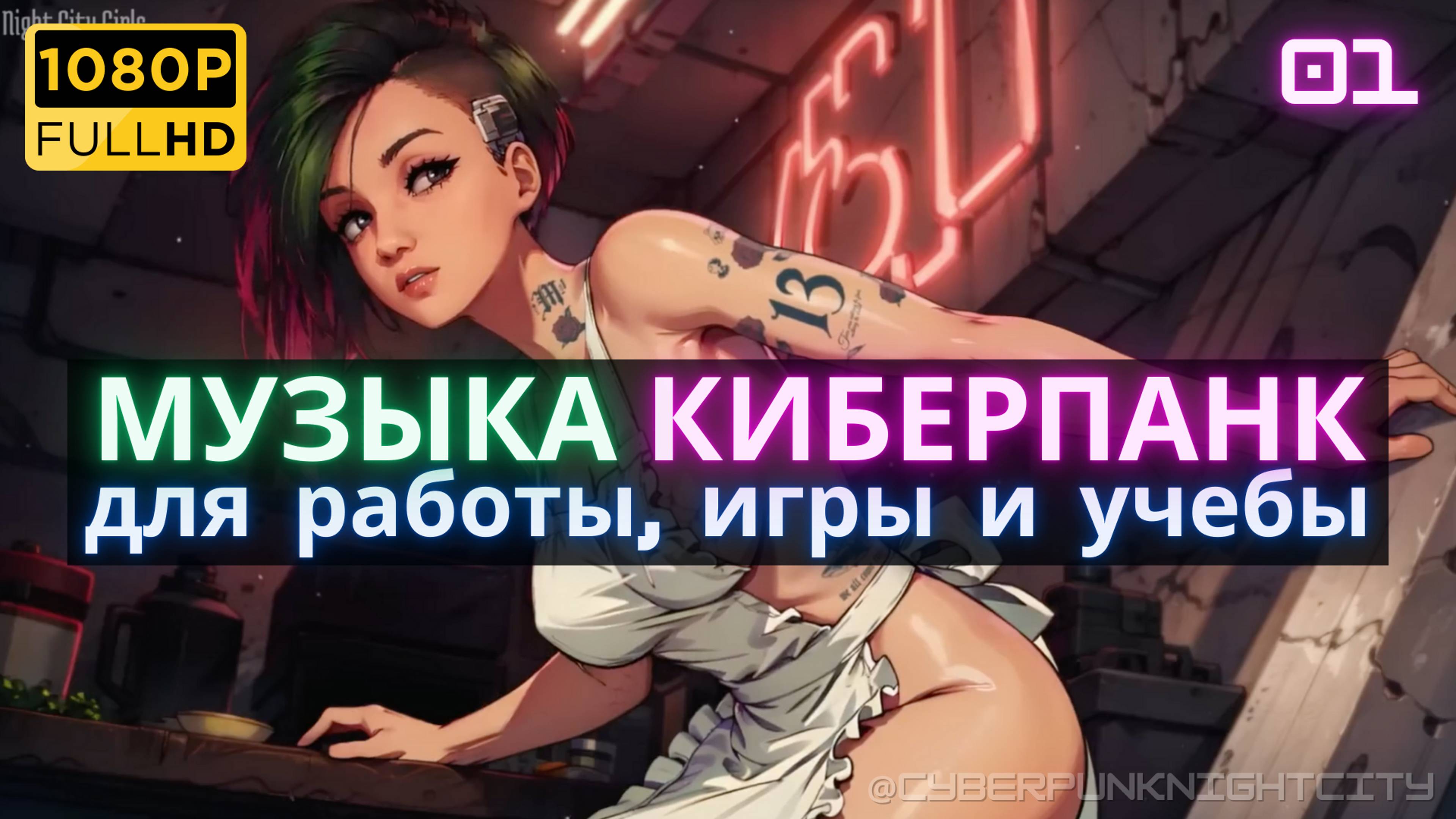 Музыка Синтвейв Киберпанк -001-  Джуди Альварес из Night City | Музыка для отдыха, игры и работы