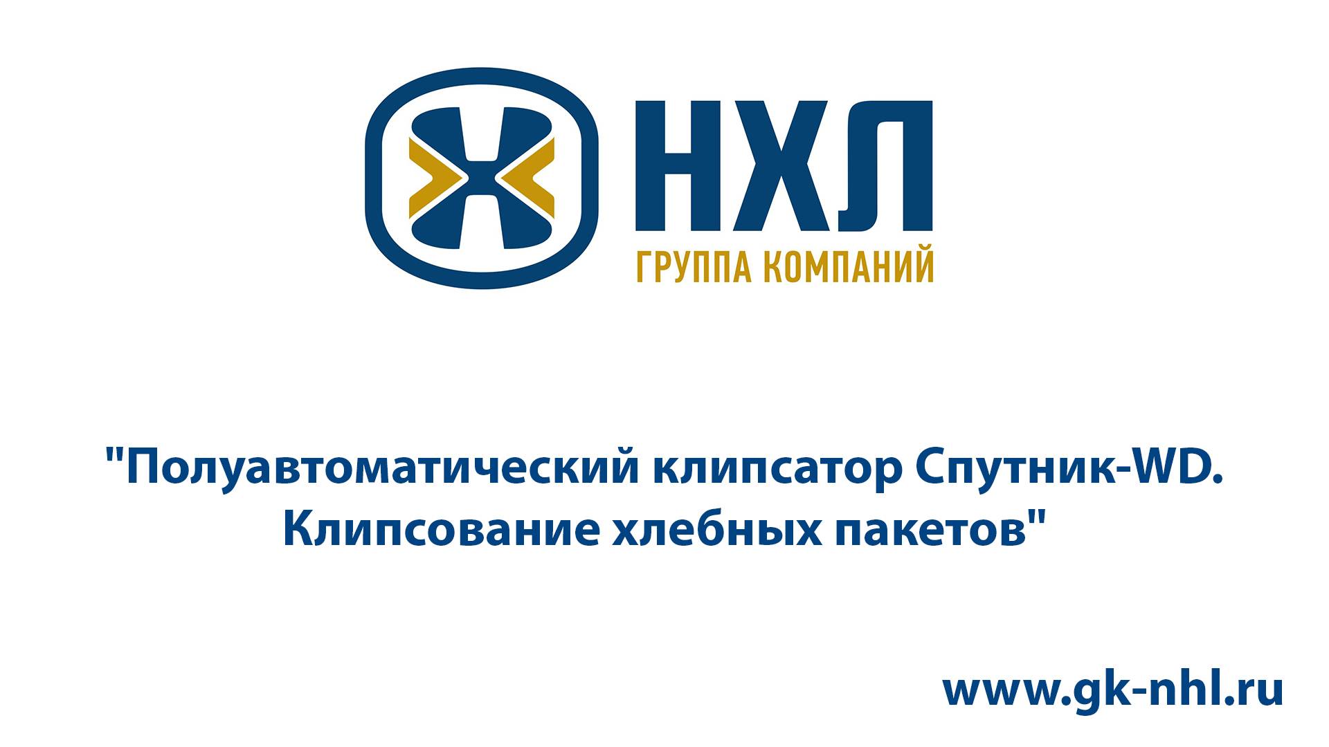 Полуавтоматический клипсатор Спутник-WD. Клипсование хлебных пакетов