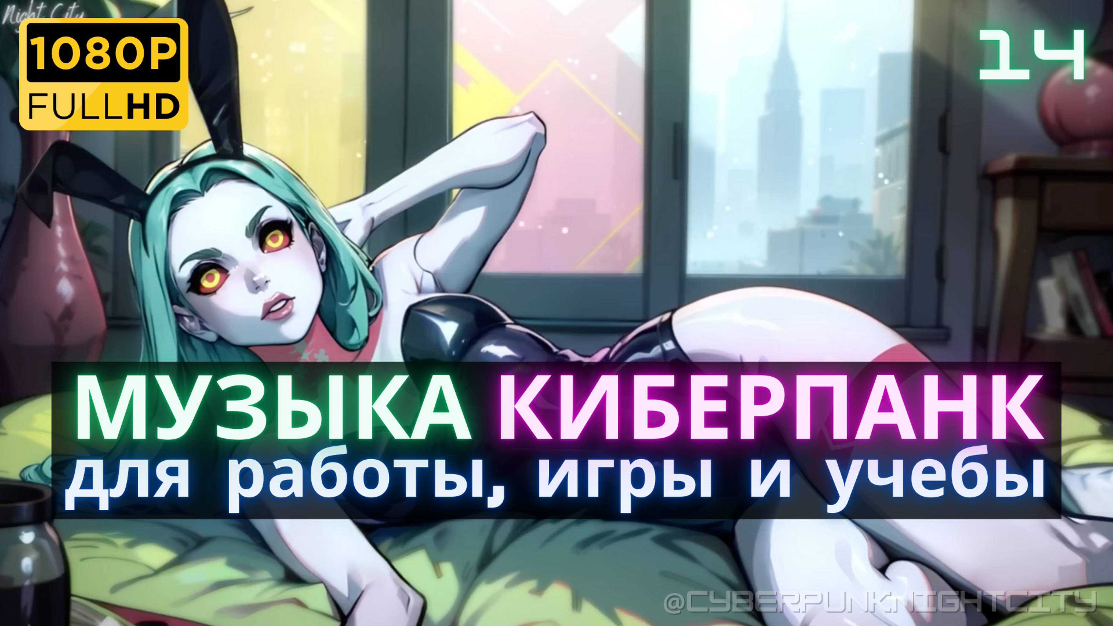 Музыка Синтвейв Киберпанк -014- Потерялась девушка-кролик из Edgerunners🔫Музыка для отдыха, игры